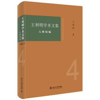 王利明学术文集·人格权编