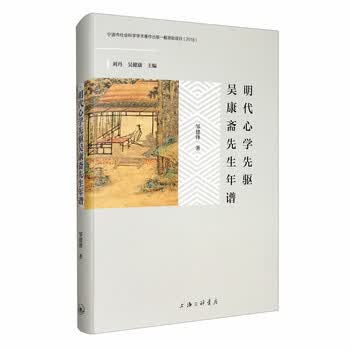 明代心学先驱吴康斋先生年谱