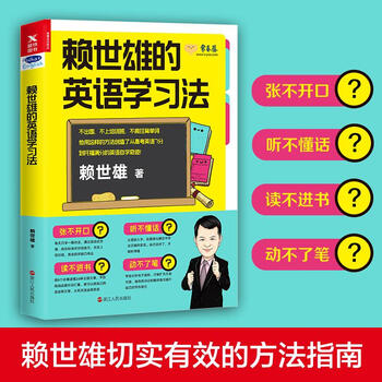 赖世雄的英语学习法/赖世雄 赖世雄 作 书籍