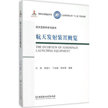 航天发射装置概览 刘浩 等 编 作 书籍