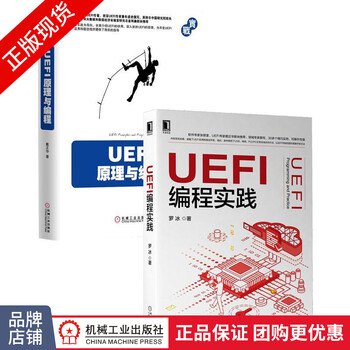 [套装书]UEFI编程实践+UEFI原理与编程(2册)[POD]8085071