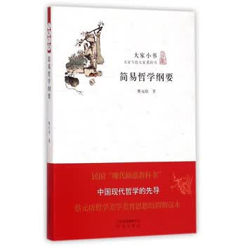 简易哲学纲要/大家小书