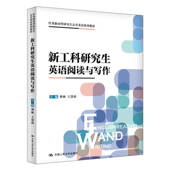 新工科研究生英语阅读与写作（任务驱动型研究生公共英语系列教材0