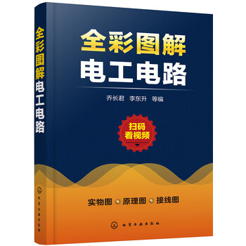 全彩图解电工电路（扫码看视频）