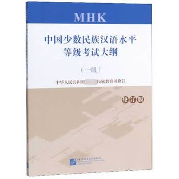 中国少数民族汉语水平等级考试大纲(一级修订版)