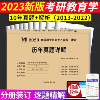 2023考研教育学专业基础综合考试历年真题试卷及详解（2013-2022十年真题）
