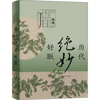 历代绝妙好联 苏渊雷 编 书籍