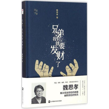 兄弟,我们就要发财了 魏思孝  书籍