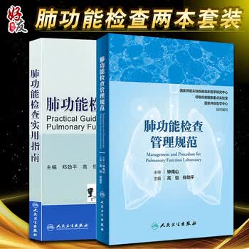 两本套装 肺功能检查管理规范+ 肺功能检查实用指南 钟南山 主审 肺功能室布局 仪器设备维护 肺部