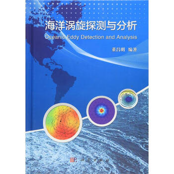 海洋涡旋探测与分析