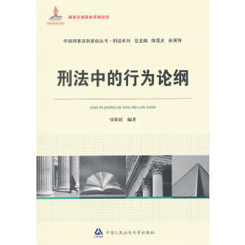 刑法中的行为论纲 邹佳铭著 9787565305245 中国人民公安大学出版社