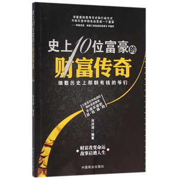 史上10位富豪的财富传奇