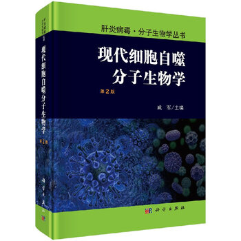 [按需印刷]现代细胞自噬分子生物学(第2版)