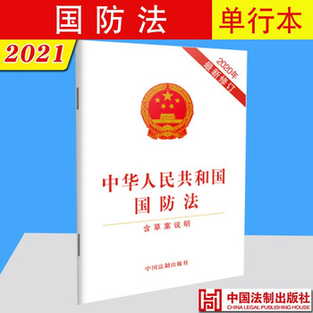 现货正版 中华人民共和国国防法（含草案说明）（2021年新修订）单行本 中国法制出版社
