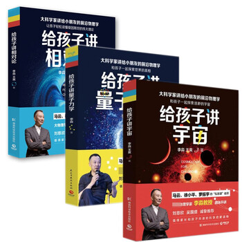 【自选系列】给孩子讲宇宙+量子力学+相对论+时间简史 共4册 物理学 李淼的书 中小学生少儿科普百科 【全3册】给孩子讲相对论 量子力学 宇宙