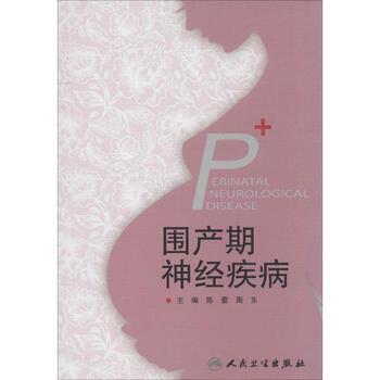 围产期神经疾病 陈蕾 等 书籍