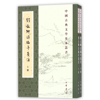刘长卿诗编年笺注(上下)/中国古典文学基本丛书 储仲君