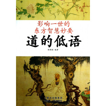 道的低语/影响一世的东方智慧妙要