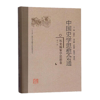 中国史学思想会通 历史编纂学思想卷