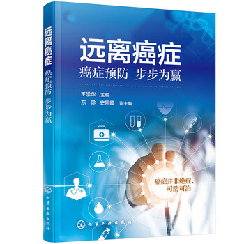 远离癌症——癌症预防 步步为赢