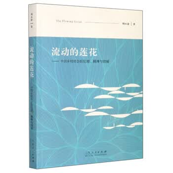 流动的莲花：中国乡村社会的伦理精神与情感