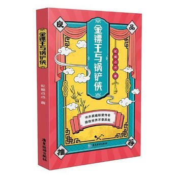 金镖王与锅铲侠 蛇蝎点点 青春文学 9787557011116