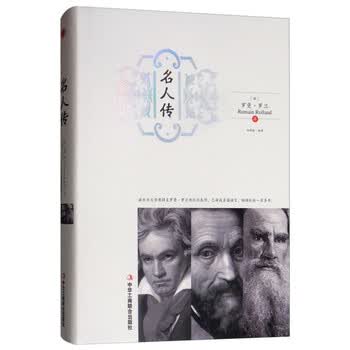 正版图书 名人传（精装）［法］罗曼·罗兰（Romain Rolland）中华工商联合97875158