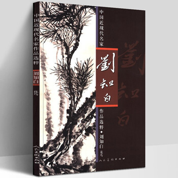 【当天发货】刘知白 花鸟画集 中国近现代名家作品选粹 国画泼墨写意花鸟画技法临摹范本中国绘画基础入门