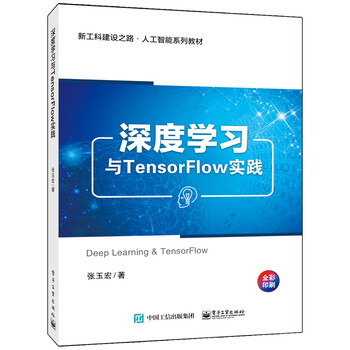 深度学习与TensorFlow实践书籍 电子工业出版社