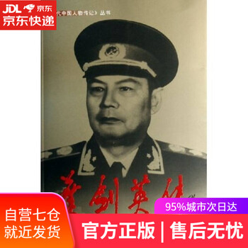 【正版图书】叶剑英传（3版 精装）