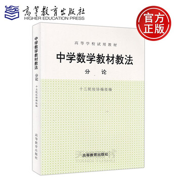 中学数学教材教法（分论） 高等教育出版社 9787040012460