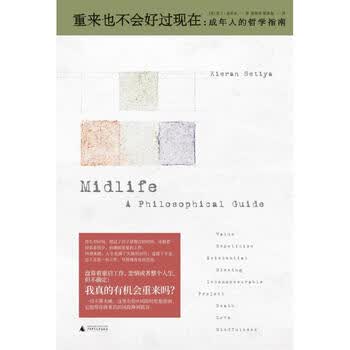 重来也不会好过现在:成年人的哲学指南 [美]基兰·塞蒂亚  潘驿炜//黎潇逸 译 书籍