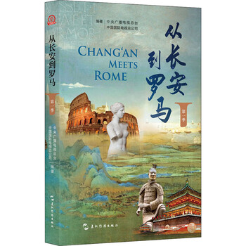 从长安到罗马 第1季