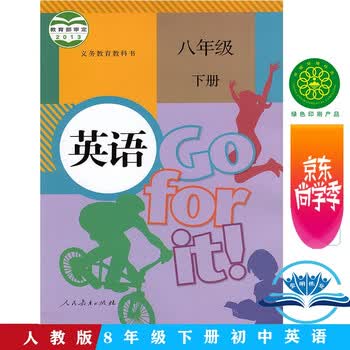 八年级下册英语课本义务教育教科书 人教版初二教材 人民教育出版社（8年级初2）