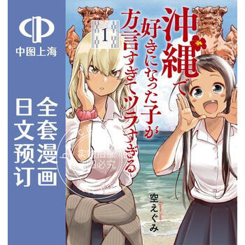预售 日文喜欢的冲绳妹说方言 全4卷 1-4 漫画 沖縄で好きになった子が方言すぎてツラすぎる