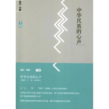 中华民族的心声 王耀华  书籍