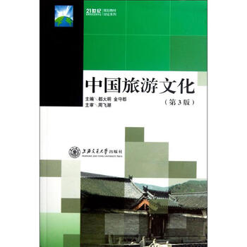 中国旅游文化(第3版) 金守郡 编 作 书籍