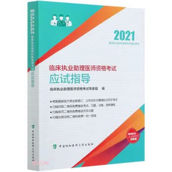 临床执业助理医师资格考试应试指导(2021年)