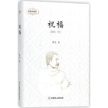 鲁迅小说集祝福 鲁迅  书籍