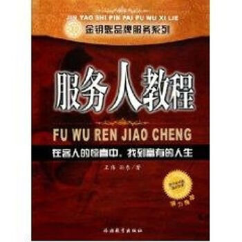 服务人教程 王伟  书籍