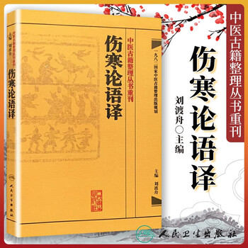 正版【简体】伤寒论语译 刘渡舟主编 张仲景原著 中医古籍整理丛书重刊 仲景医学伤寒杂病论金匮要略