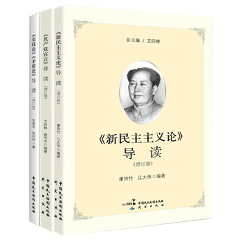 马克思主义经典著作导读丛书【增订版3册套装】共产党宣言导读+实践论矛盾论导读+新民主主义论导读