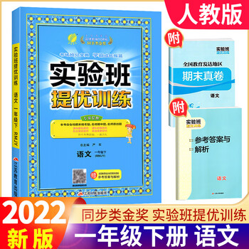 【科目可选】2022实验班提优训练一年级下册数学语文人教版北师版全套专项训练 一年级下册 语文 人教版