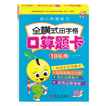 幼小衔接练习 全横式田字格10以内加减法口算题卡 幼儿园中大班数学题儿童学前班十以内数的算术口算题卡天天练