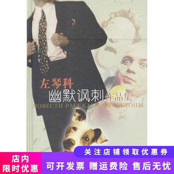 左琴科幽默讽刺作品集