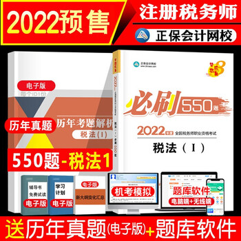 预售2022税务师cta考试练习题税法一题库正版辅导书练习册 章节习题 正保会计网校必刷550题 税法Ⅰ