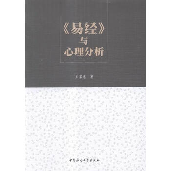 <<易经>>与心理分析 王家忠 中国社会科学 9787516171400 哲学/宗教 书籍