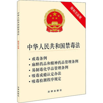 中华人民共和国禁毒法 附相关法规