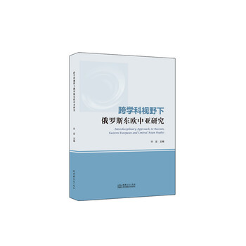   跨学科视野下俄罗斯东欧中亚研究9787510335686中国商务