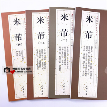 米芾作品集历代名家书法经典全四册蜀素帖/苕溪诗卷/研山铭/叔晦帖/李太师帖/繁体旁注书法字帖中国书店